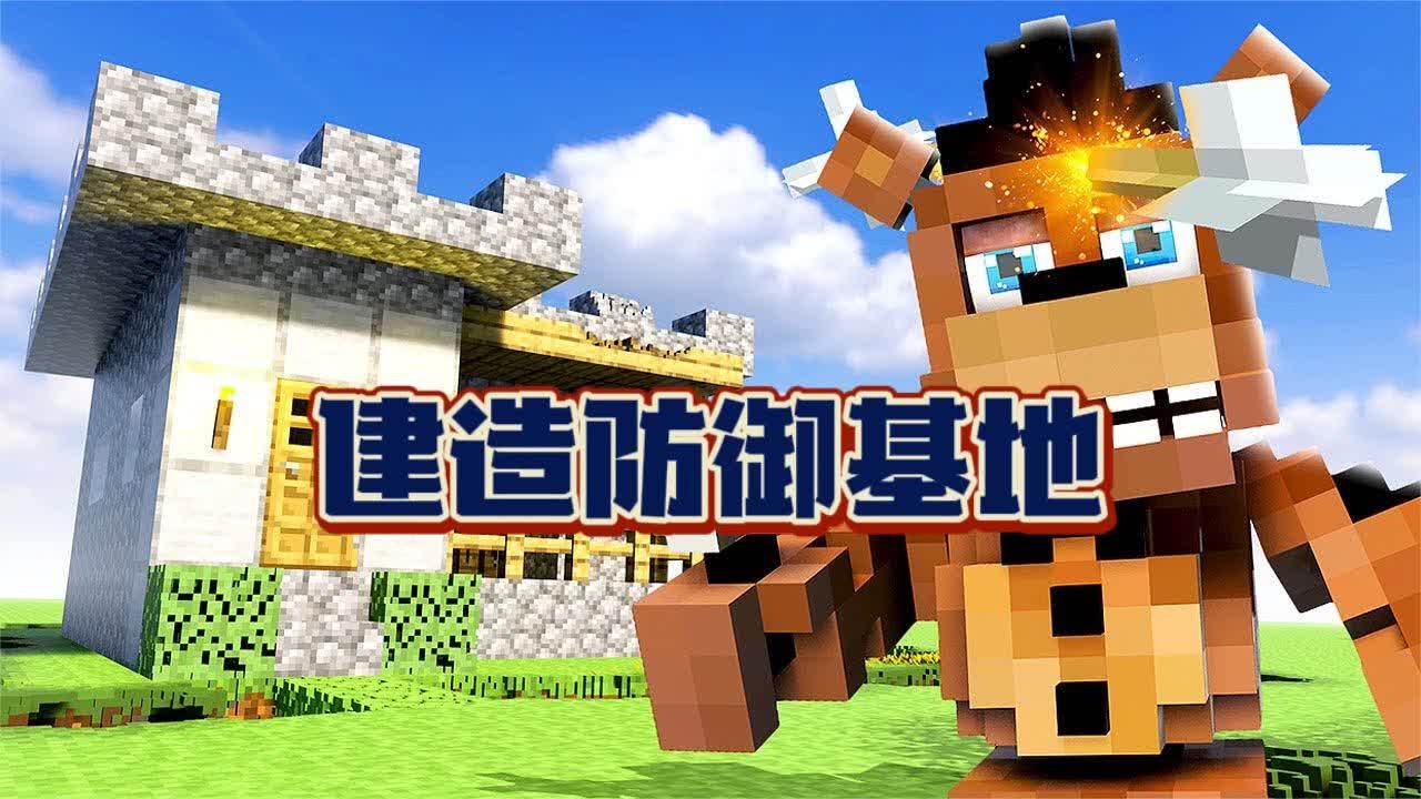 拆迁模拟器:用砖块建造防御基地,抵挡末影人跟弗雷迪的攻击!