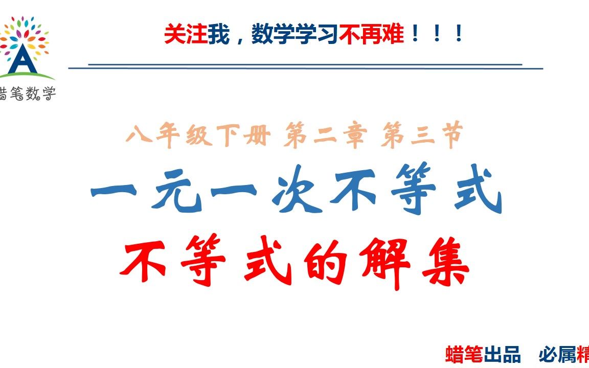 求方程解,为什么求的是不等式解集?一字之差就表明了两者区别!