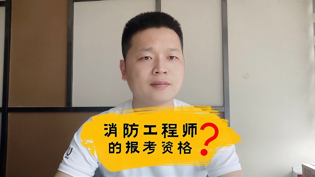消防工程师的报考资格 你知道全国通过率才多少吗?