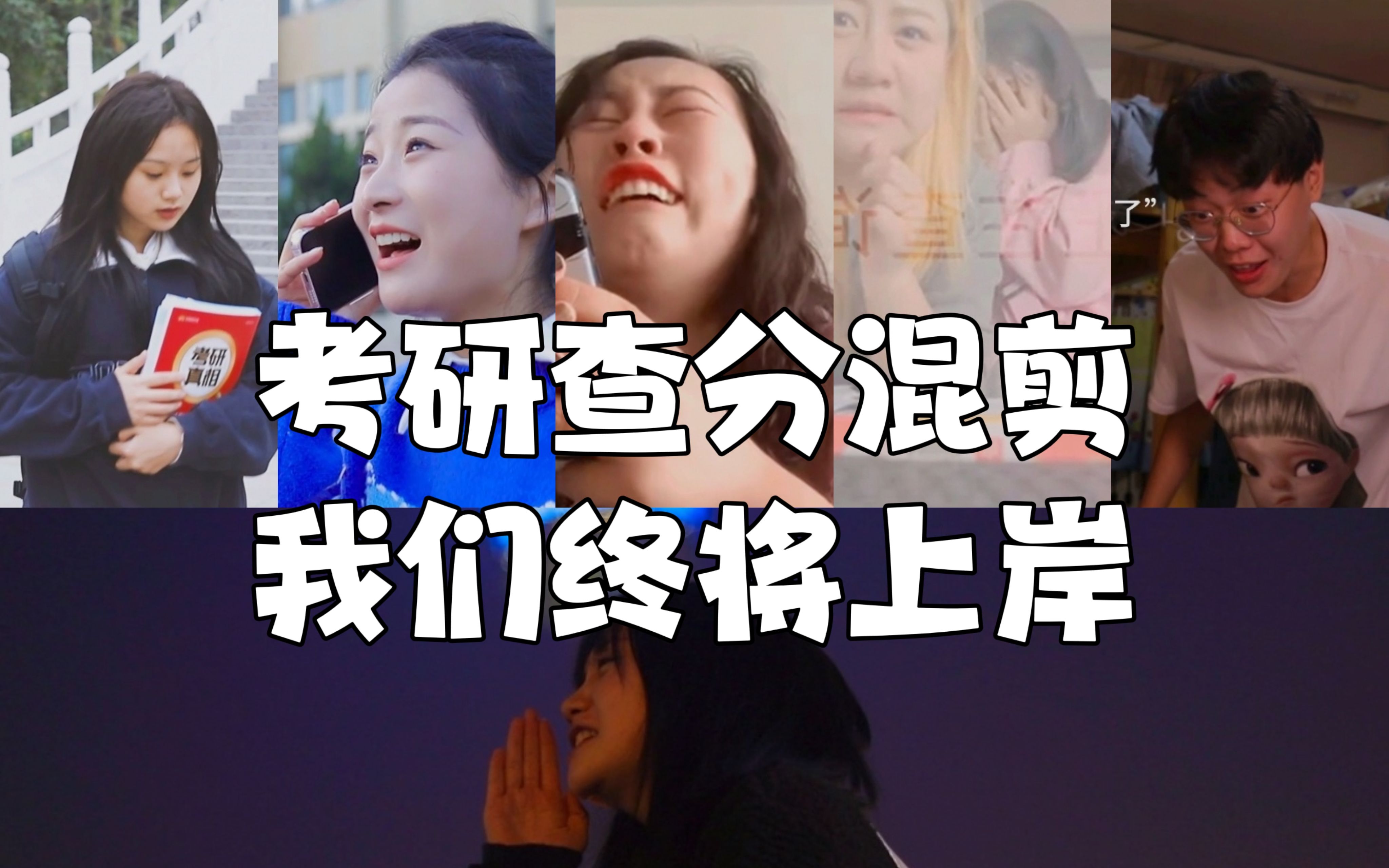 查分混剪 | 来吸好运,这就是你以后考后查分的样子