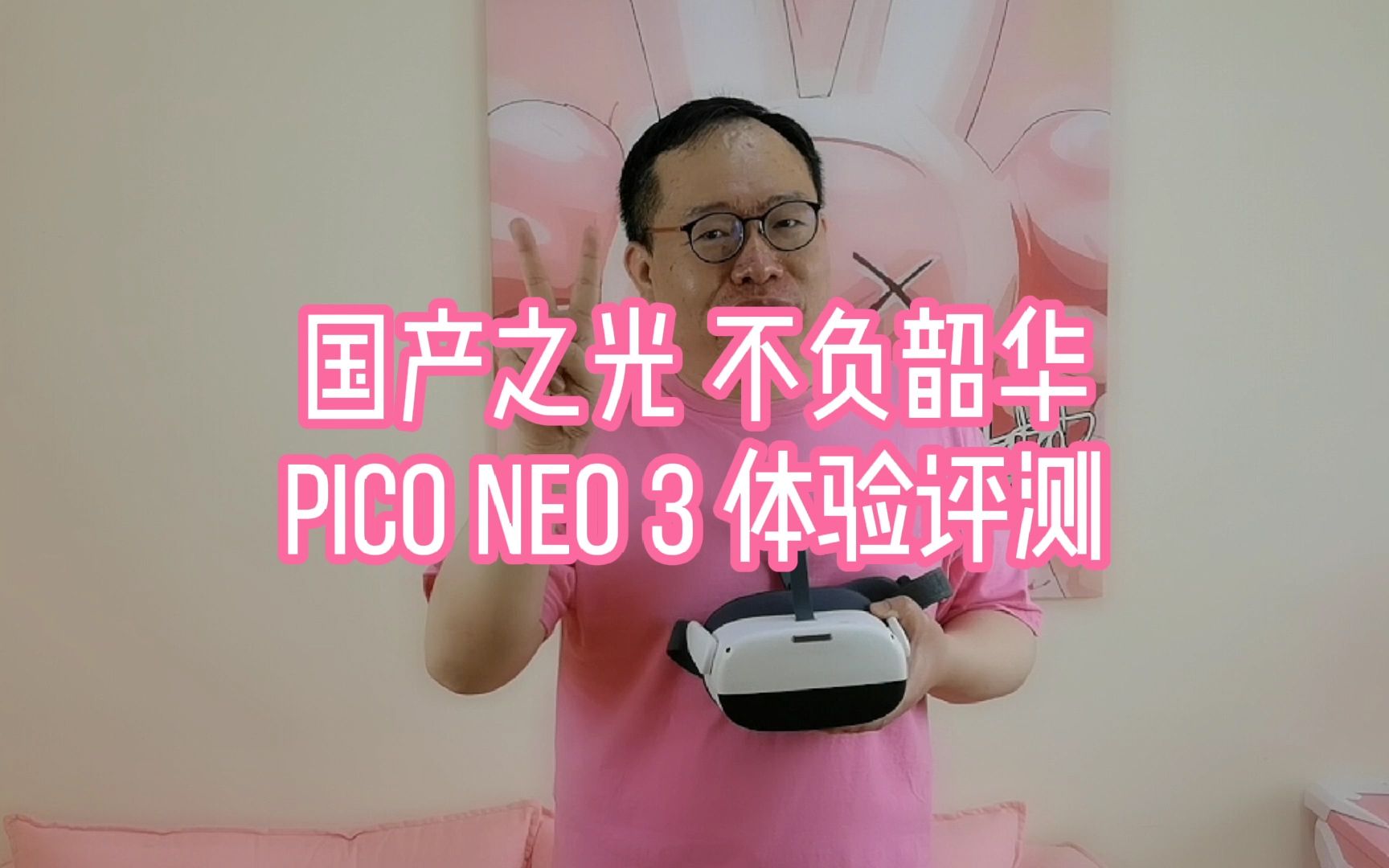 国产之光 不负昭华:国产6自由度 VR 一体机新品 Pico Neo 3 体验评测
