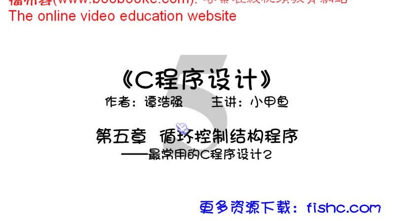 小甲鱼系列谭浩强C语言016第五章 循环控制结构程序01