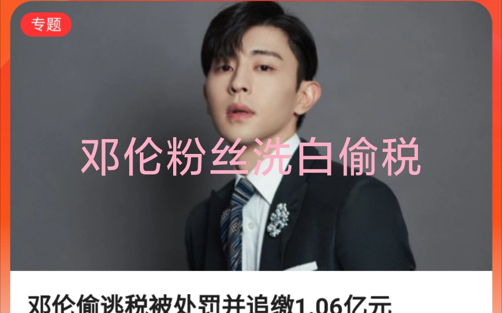 邓伦粉丝竟然洗白邓伦偷税?