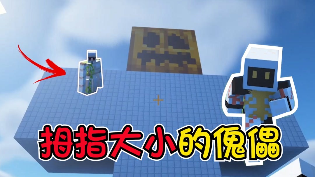 我的世界:最多的方块召唤出最小的铁傀儡,阿茶人都傻了