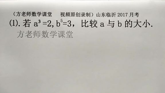 七年级数学:若a3=2,b5=3,怎么比较a与b的大小?幂的运算常考题