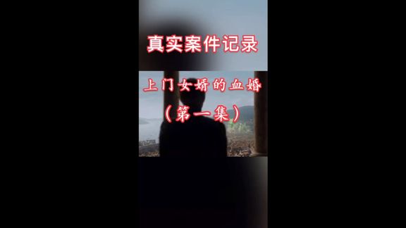 真实案件记录:上门女婿的血案(1)