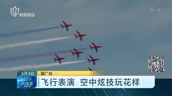 炫酷!英国红箭飞行表演队空中炫技玩花样,做出各种高难度动作