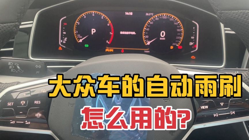 大众车的自动雨刷,来看看怎么用的?