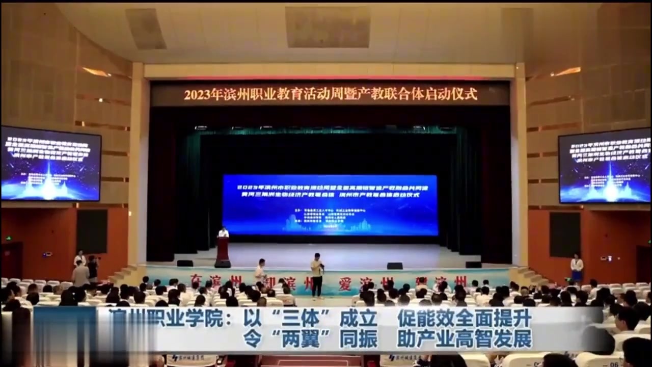 滨州职业学院以三体成立促能效全面提升令两翼同振助产业高智发展