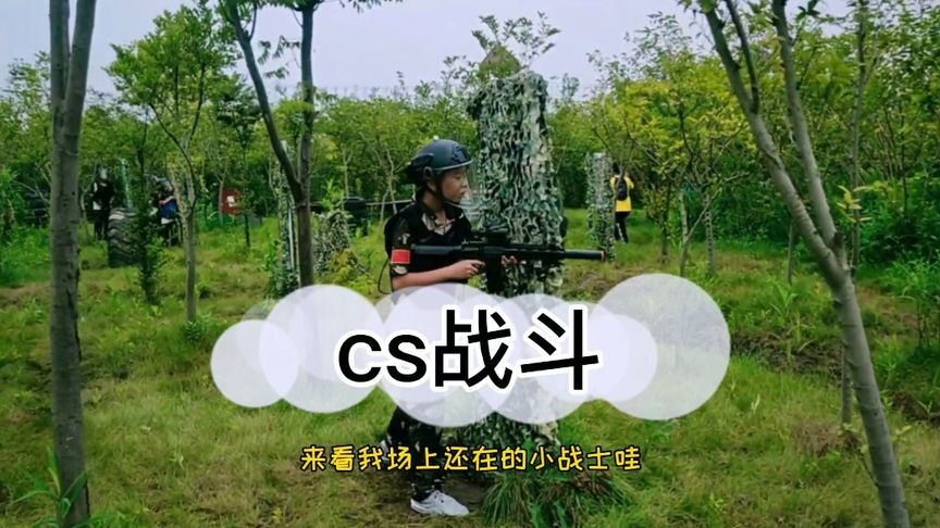 今日cs枪战,小朋友们玩的很尽兴,难为我这个行走的摄影师!