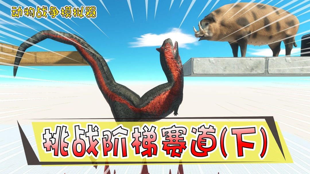 动物战争模拟器:挑战阶梯赛道,谁能躲过旋转风火轮!