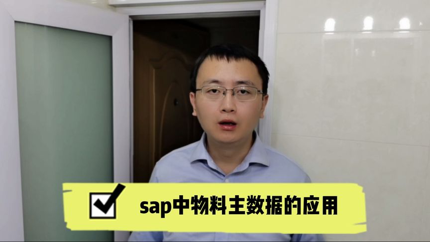 企业ERP应用场景,如何用好SAP的物料主数据