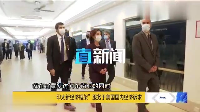 修复亚太盟友关系美国通过制造对抗凸显其领导地位