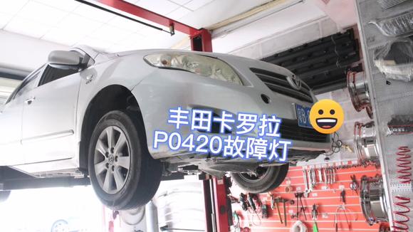 丰田卡罗拉P0420排气管故障灯灭灯方法氧传感器三元催化器故障
