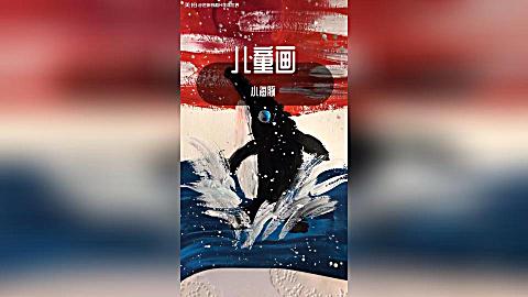 儿童画——小海豚 材料 水粉纸 水粉 适合3-5岁宝宝绘画, 超简单