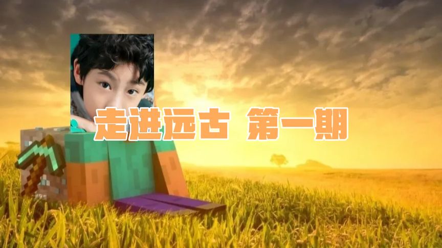 走进远古 第一期 最早版本的我的世界MC是什么样子的?带你看看!