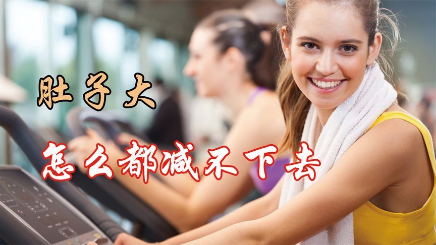 大肚子减不下来?坚持3个“甩肉”方法,消除赘肉,赶走大肚腩