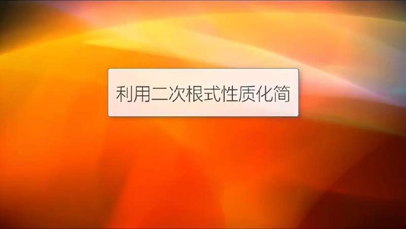 初中数学习题选讲:利用二次根式性质化简