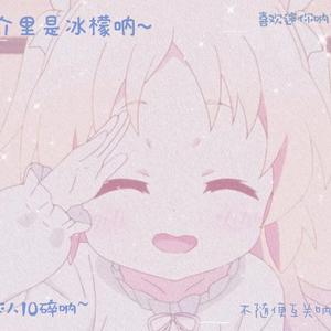 憨憨de冰檬呐 