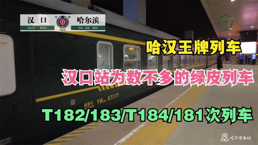 体验乘坐哈汉王牌列车-汉口开往哈尔滨的特快列车T182/181次