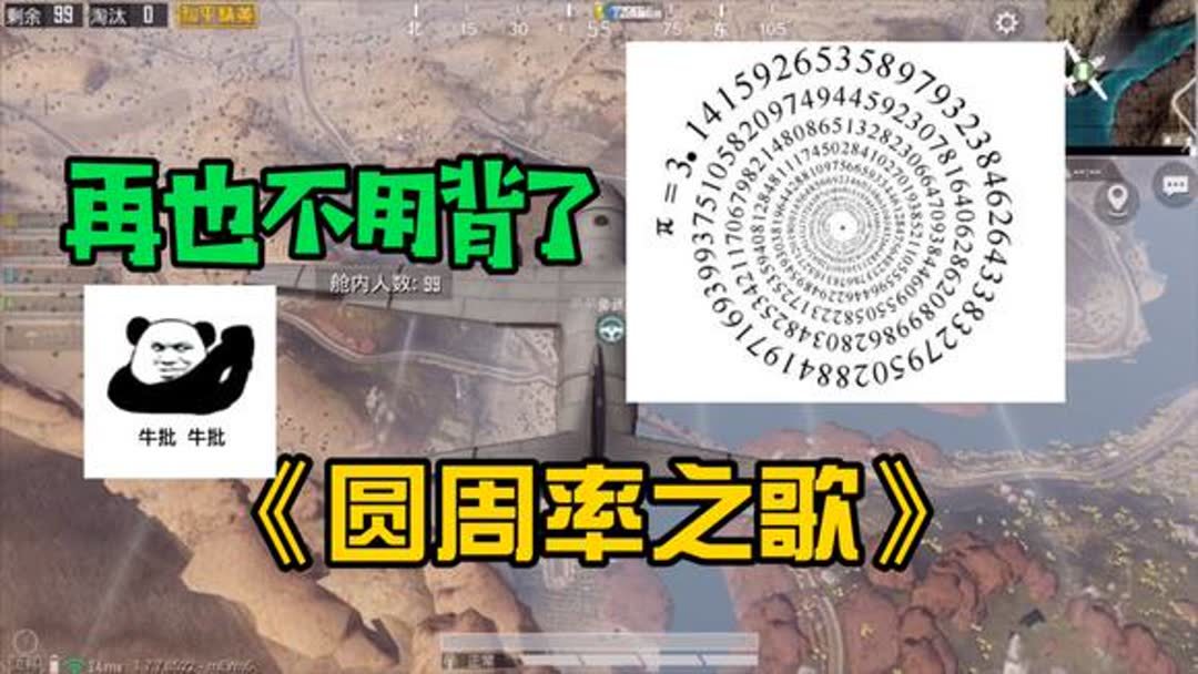 数字改编歌曲遇到圆周率之歌,瞬间弱爆了,我把圆周率全记住了