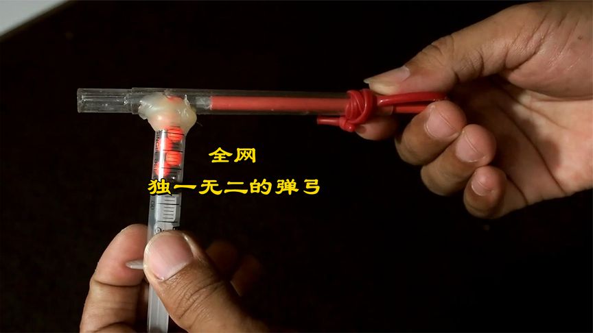 手工弹弓玩出新花样,用笔杆和针管制作的一个弹弓,重温童年