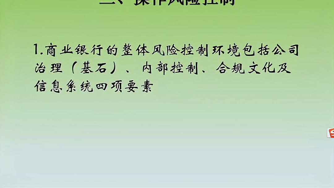 银行从业资格考试-风险管理014操作风险控制