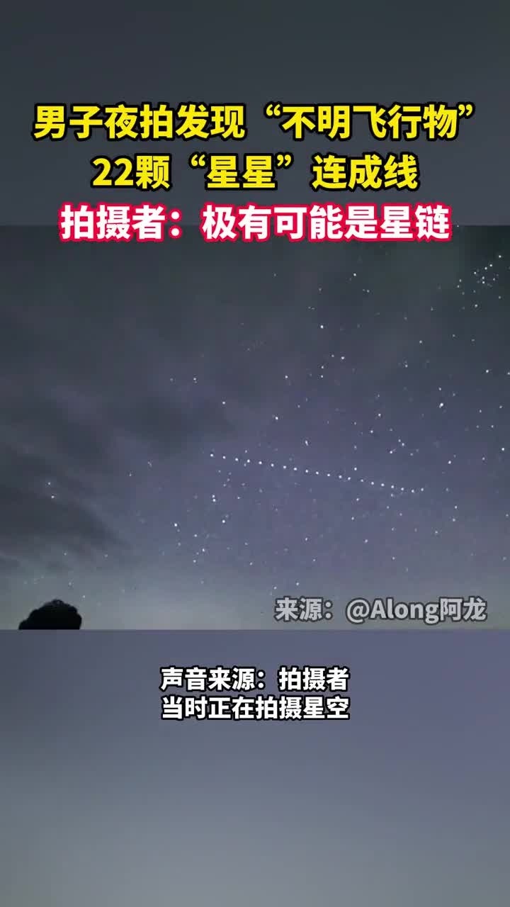 男子夜拍发现"不明飞行物",22颗"星星"连成线,拍摄者:极有可能是星链