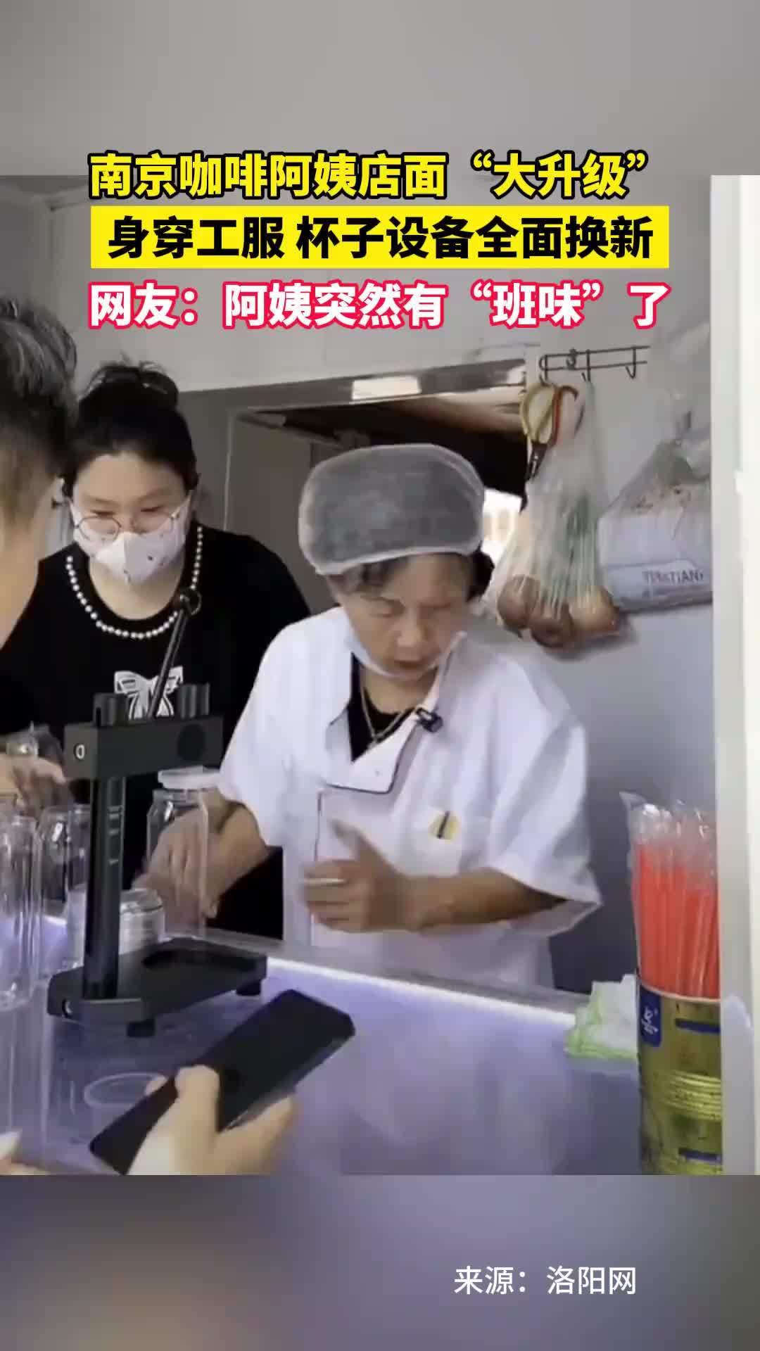 南京咖啡阿姨店面"大升级",身穿工服 杯子设备全面换新