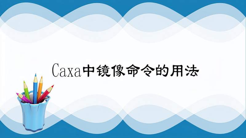 1.Caxa中镜像命令的用法