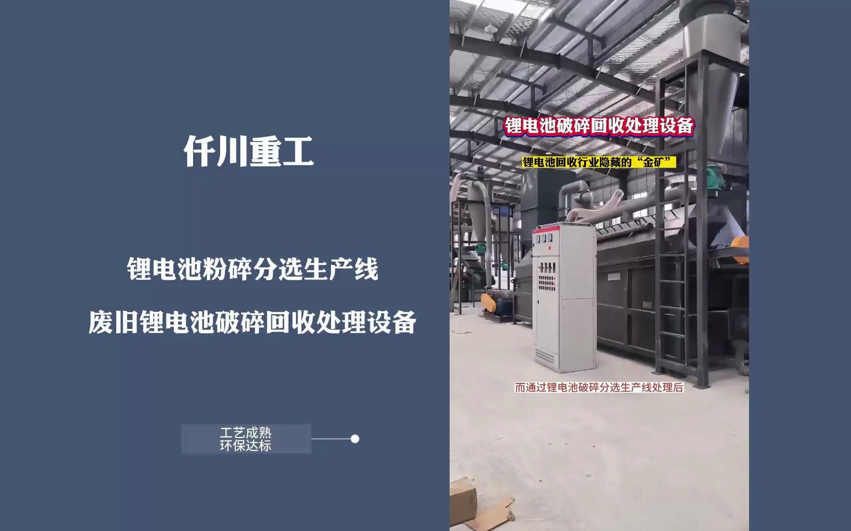 废旧锂电池破碎回收处理设备,仟川锂电池粉碎分选生产线