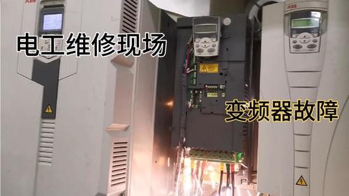变频器故障,电工现场检查,突然火光四射,维修千万要注意安全。