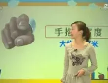 小学二年级数学认识厘米教学视频_标清