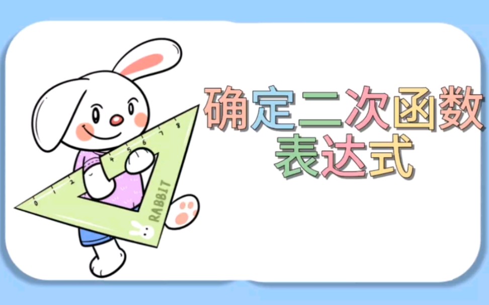 北师大版九年级下册数学:确定二次函数表达式