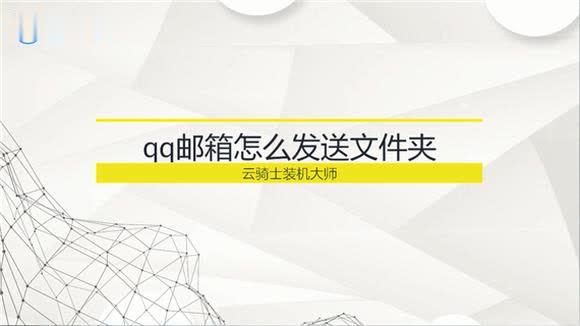 qq邮箱怎么发送文件夹