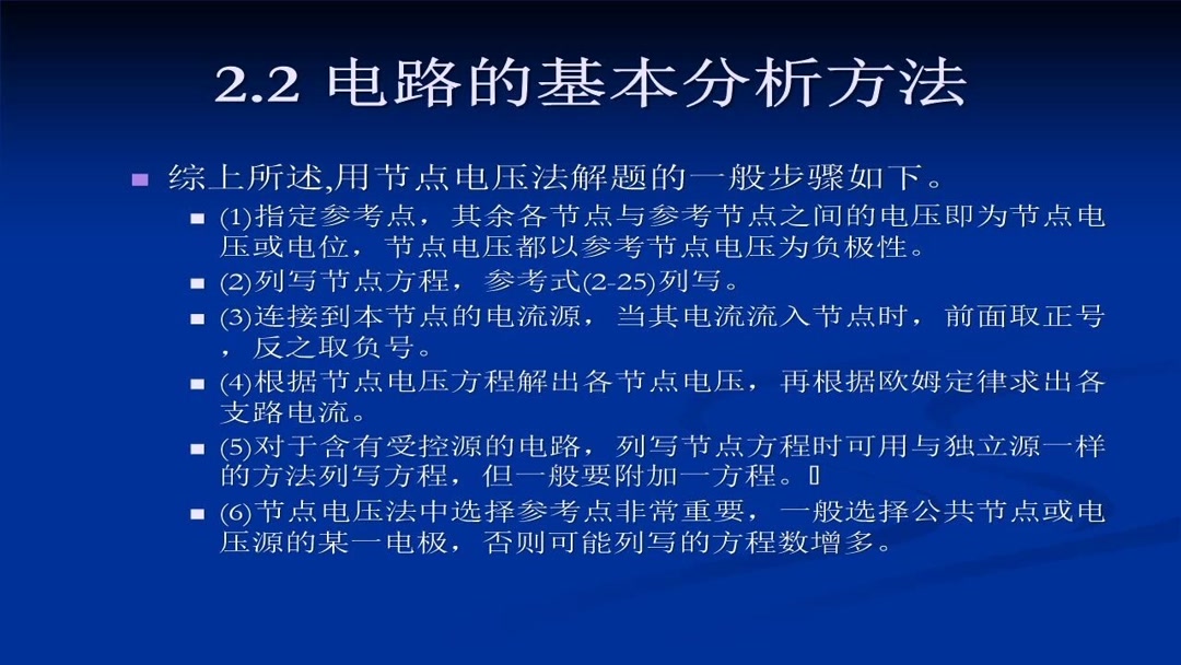 工程设计_第2章-电路的一般分析方法