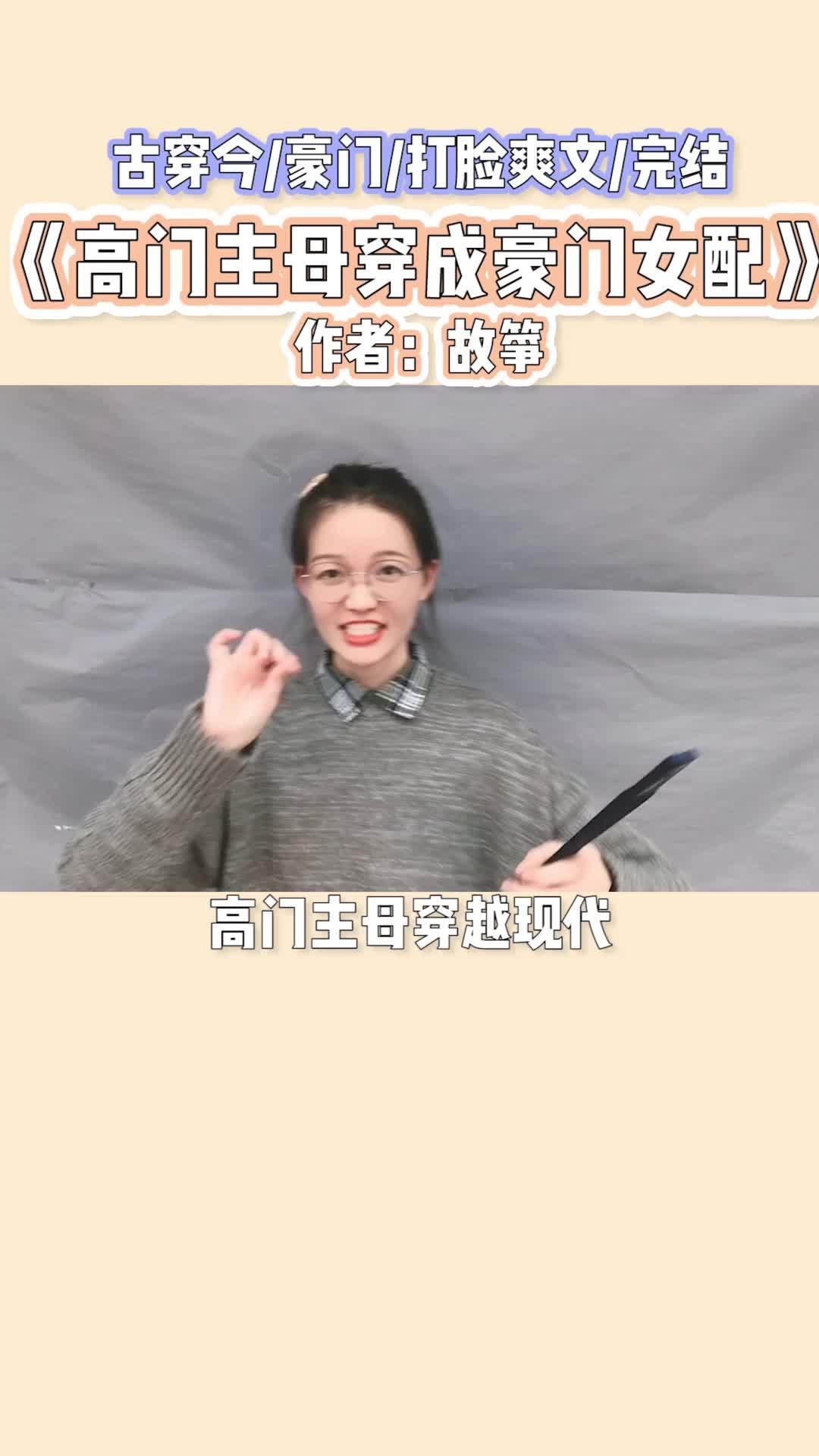 小说言情当古代的将门千金、家族主母穿越现代变成豪门女配女主:...