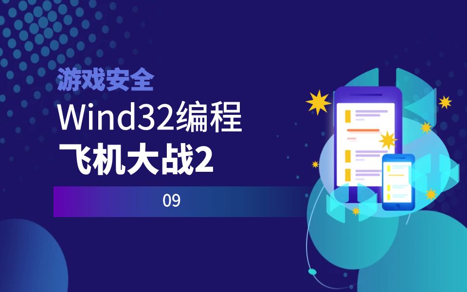 游戏安全-09.Win32编程-飞机大战2