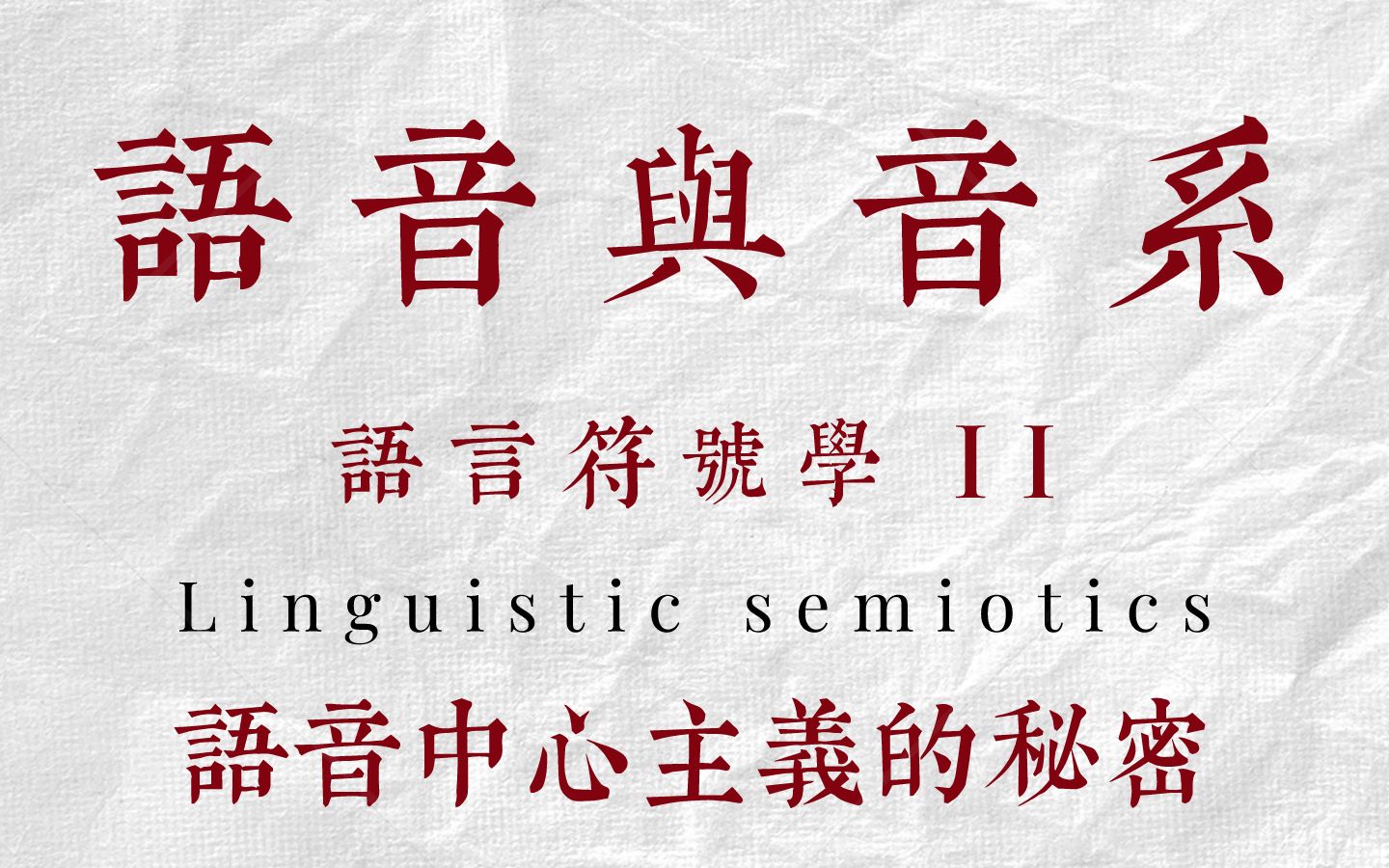 【语言符号学Ⅱ】语音与音系:语音中心主义的秘密(直播切片1.5倍速...