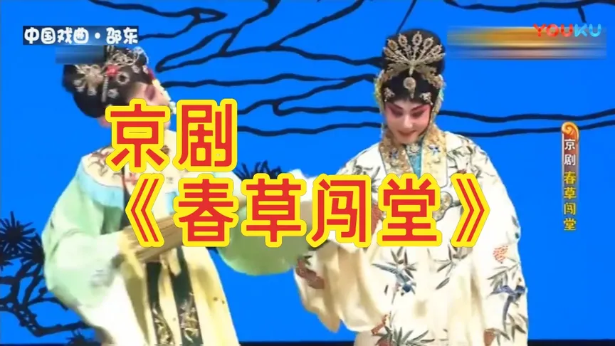 京剧《春草闯堂》,国家京剧院演出
