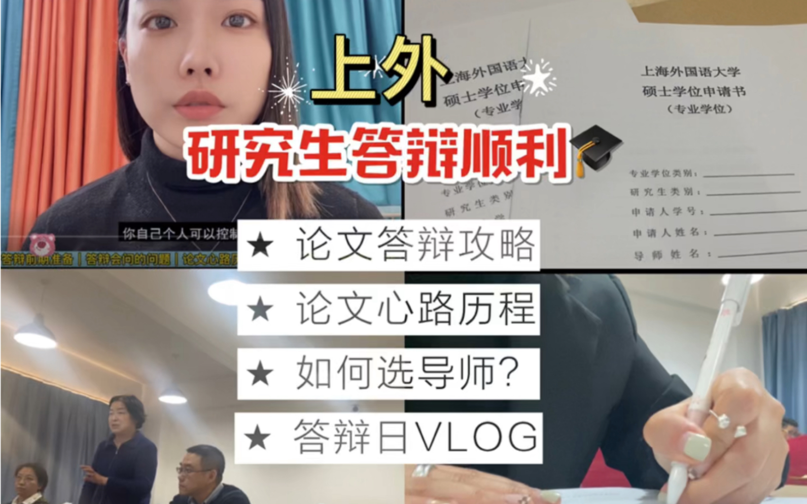 研究生答辩通过,为上外的硕士生涯圆满落幕 聊一下答辩注意事项 谈一...