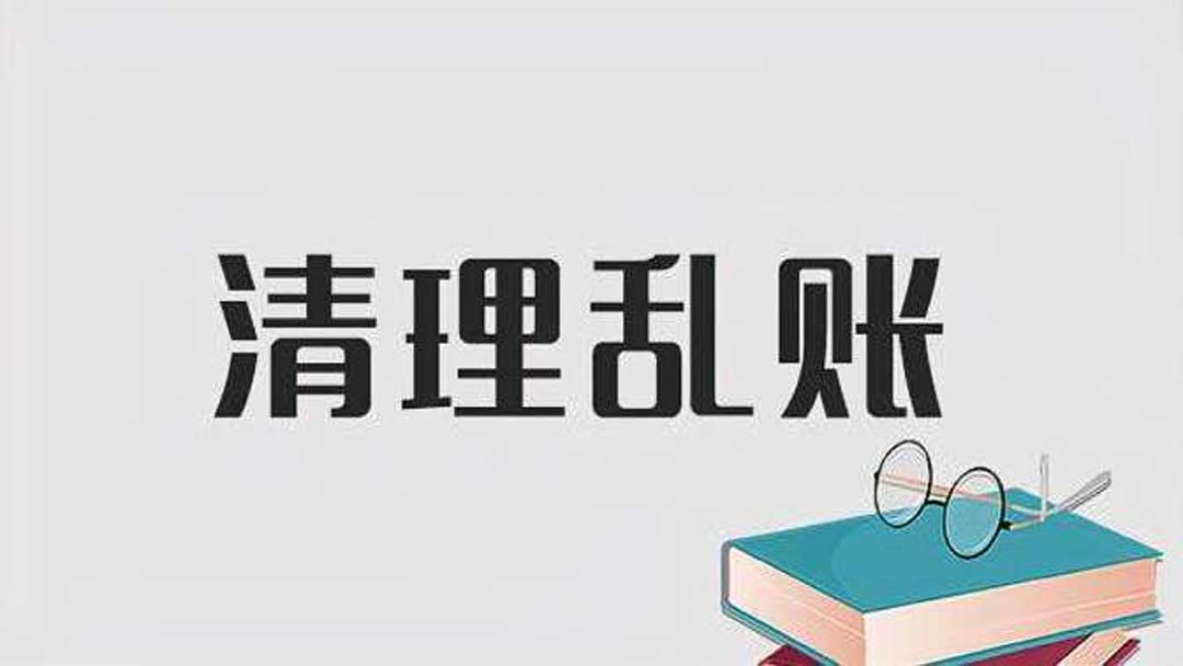 代账公司做了6个月,账乱的很,会计小白如何清理乱账?