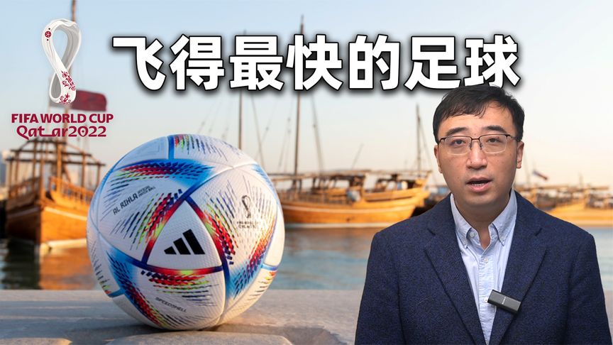 史上最快足球“旅程”中的黑科技!2022卡塔尔世界杯(一)