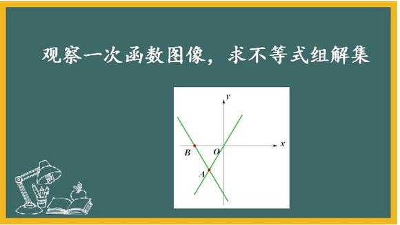 八年级下,观察一次函数图像并求不等式组的解集