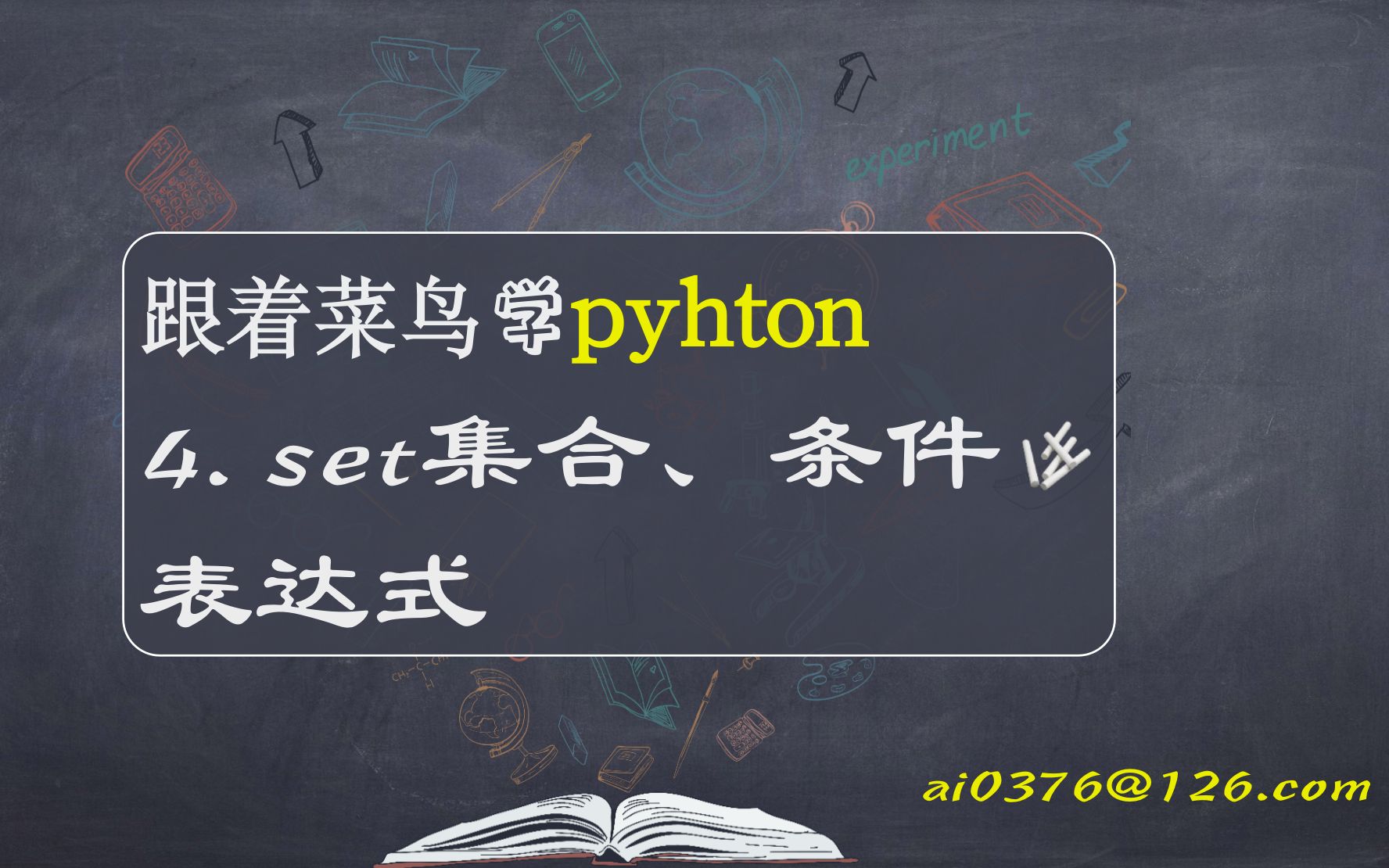 跟着菜鸟学python-4 set集合与条件表达式