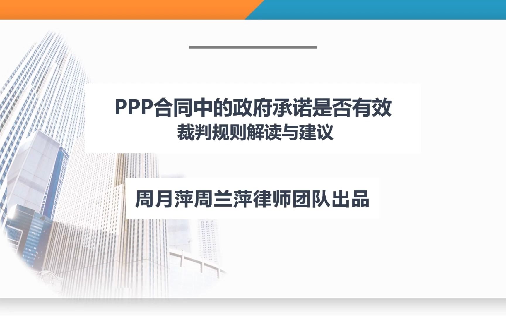 PPP合同中的政府承诺是否有效——裁判规则解读与建议