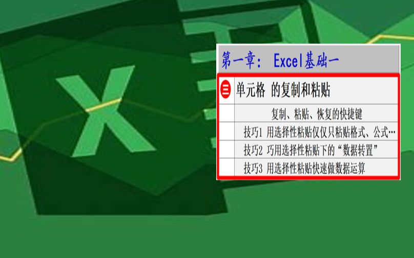 第3讲 Excel基础:格式粘贴,行列转置,运算