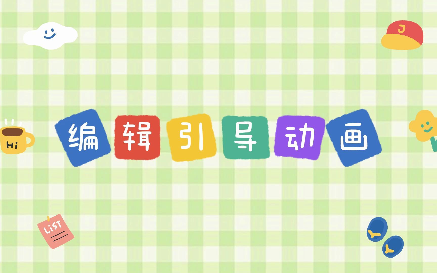 Adobe Animate 编辑引导动画