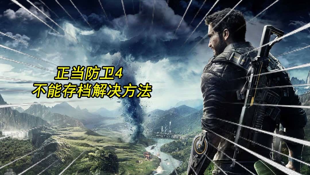 正当防卫4不能存档解决办法
