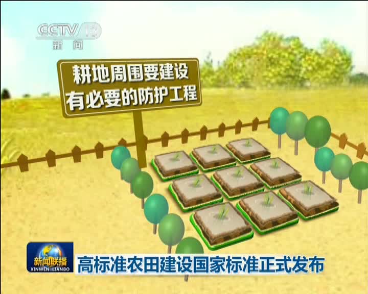 高标准农田建设国家标准正式发布